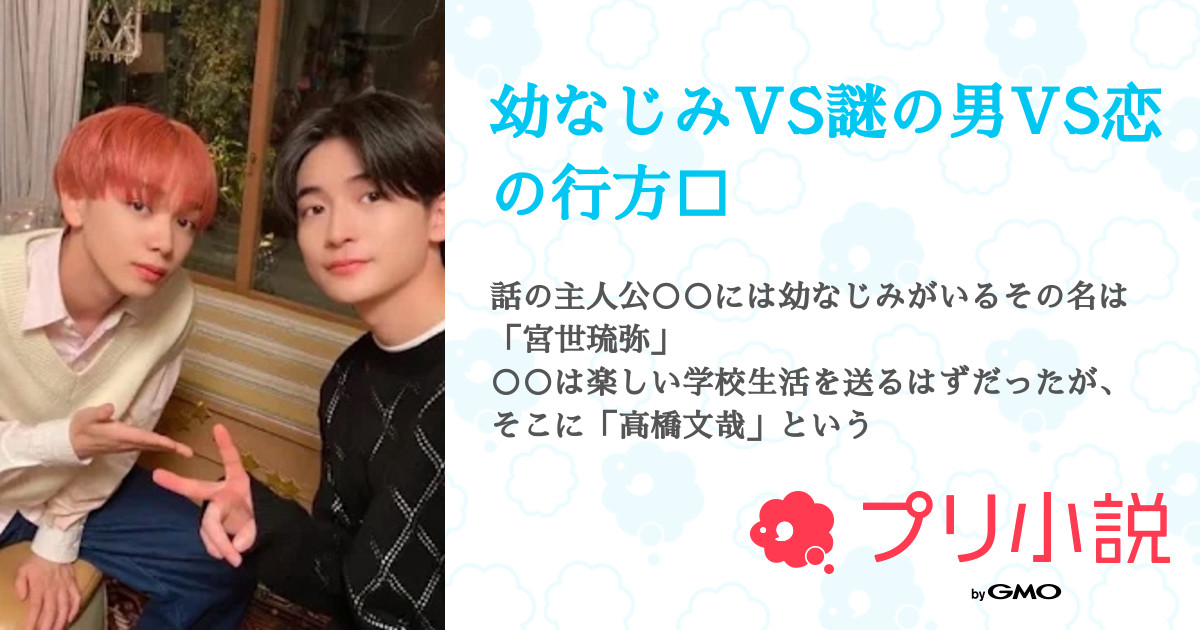 幼なじみVS謎の男VS恋の行方💭 - 全4話 【完結】（オタクの妄想😏💭さんの小説） | 無料スマホ夢小説ならプリ小説 byGMO